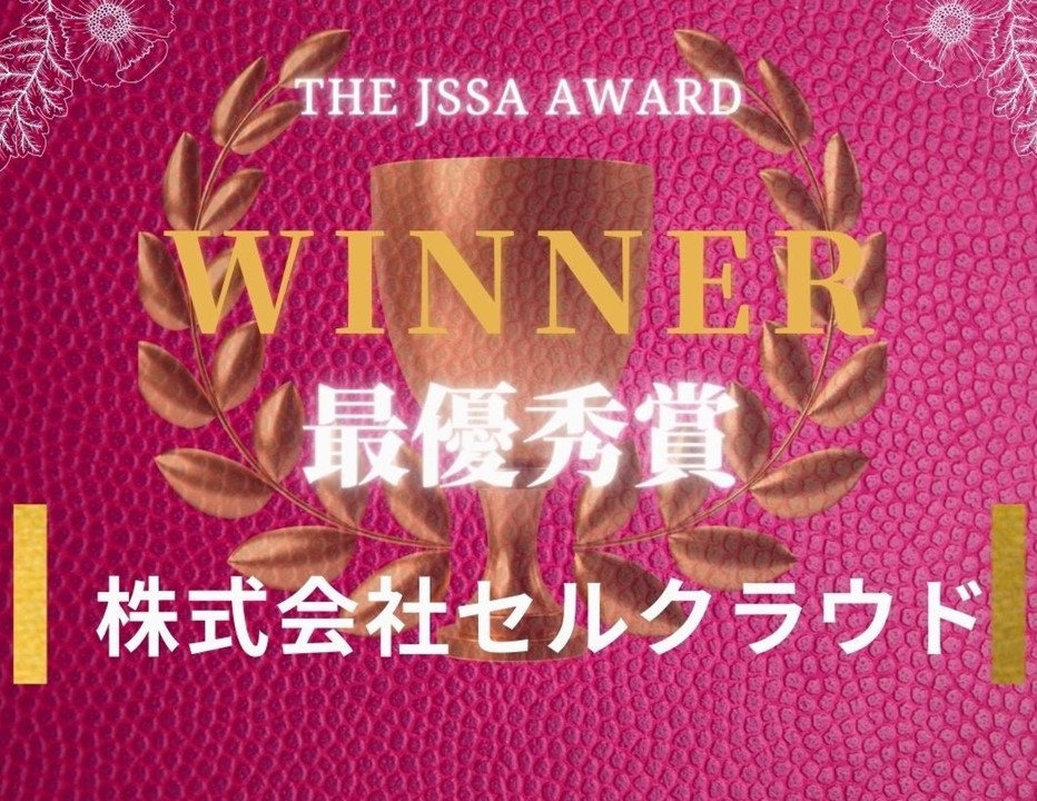 The JSSA AWARDにて、最優秀賞を受賞！